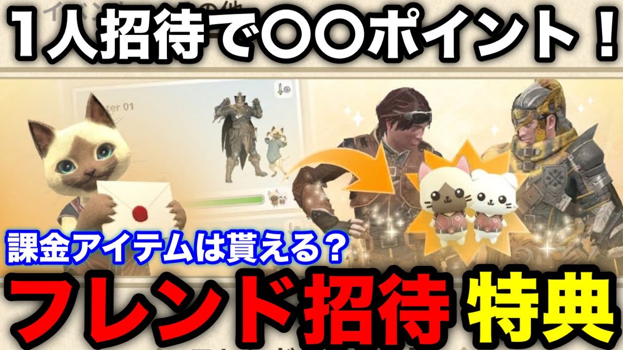【モンハンnow】フレンド招待で貰える報酬が判明！招待特典を解説！【モンスターハンターNow/モンハンNOW/モンハンなう/モンハンナウ ...
