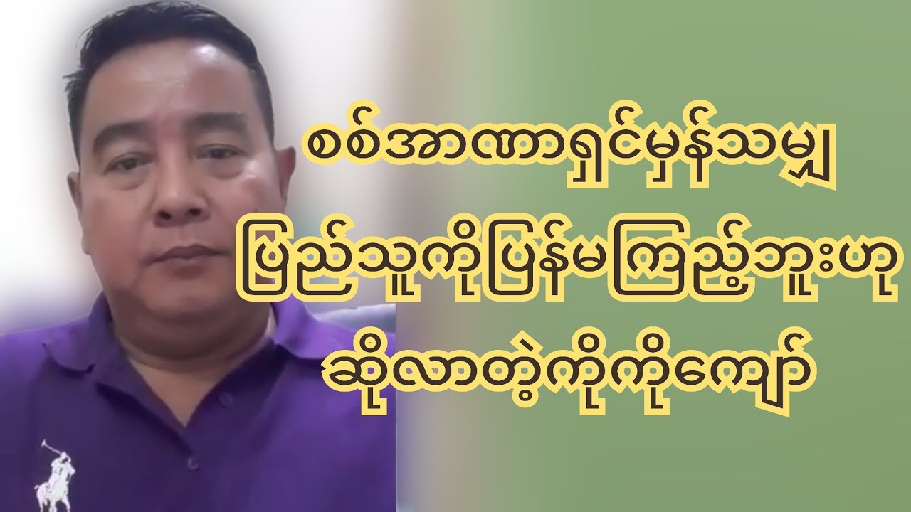 စ စ်အာ ဏာ ရှင်မှန်သမျှ ပြည်သူကို ပြန်မကြည့်ဘူးဟုဆိုလာတဲ့ ကိုကိုကျော
