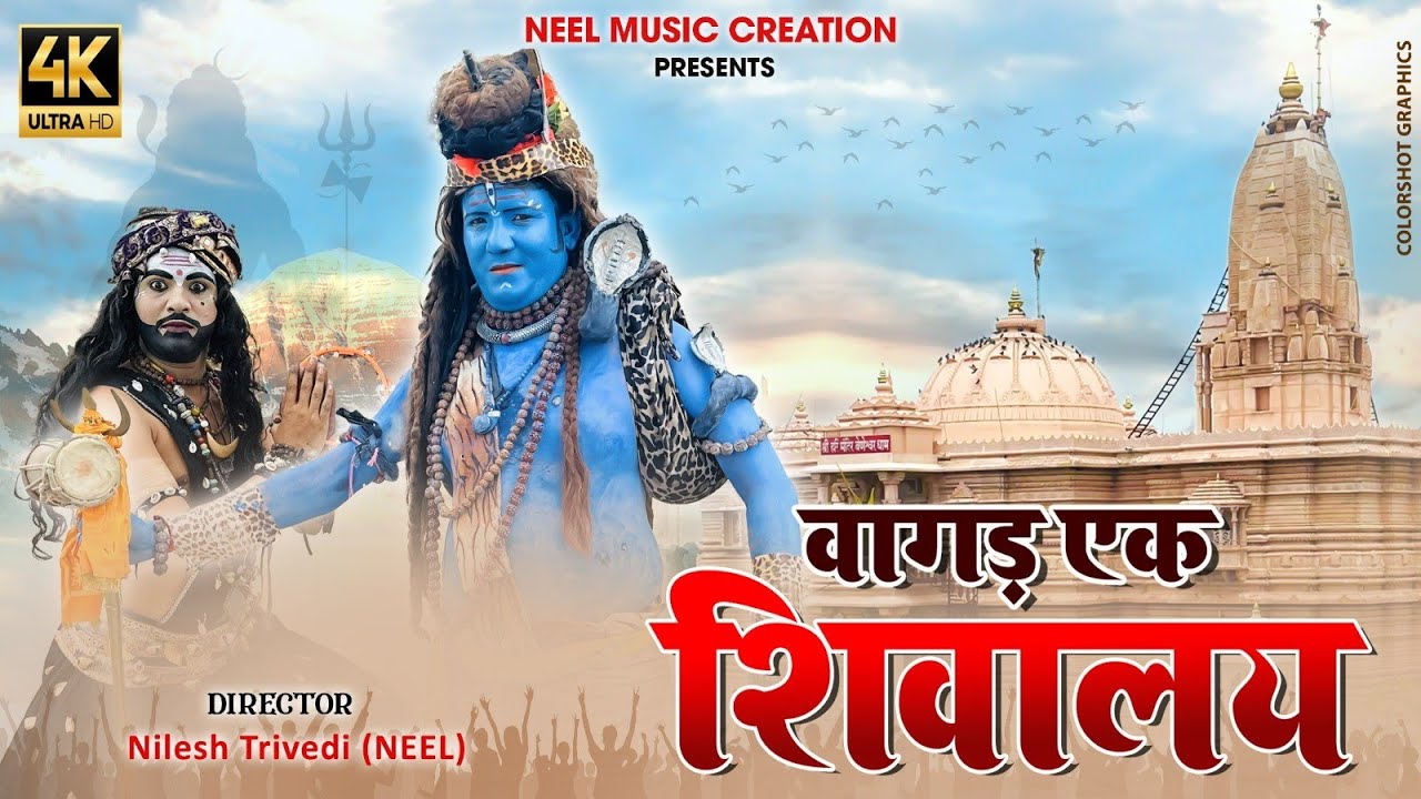 वागड़ एक शिवालय।Neel Music Creation।Nilesh Trivedi !kapil suthar ...