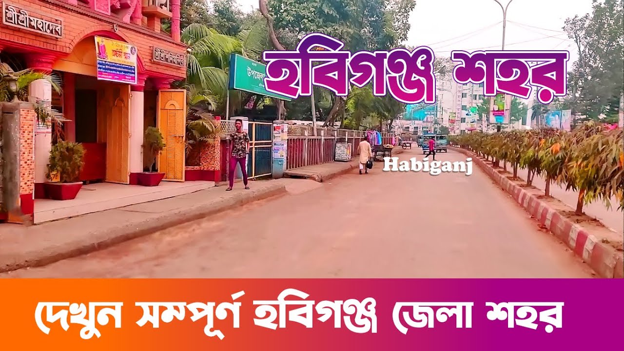 হবিগঞ্জ জেলা শহর || Habiganj city 2020 || Habiganj district of Sylhet ...