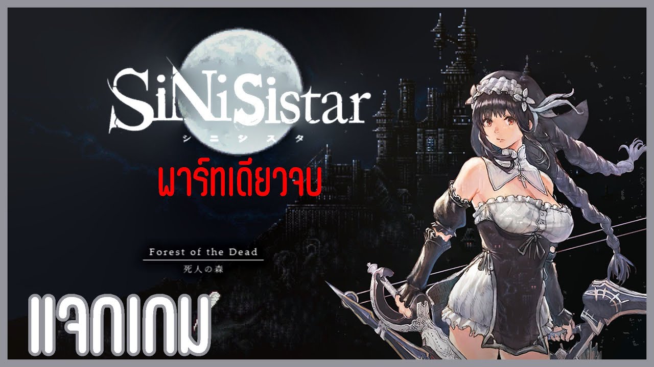 ซิสเตอร์ผจญภัยในแดนสัตว์ประหลาด l SiNiSistar 3.0.0 (แจกเกม H-18) - YouTube