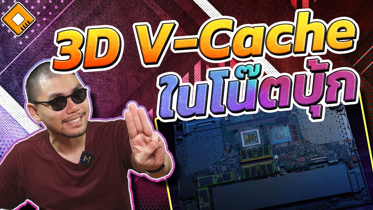 AMD Ryzen X3D เตรียมประจำการในโน๊ตบุ้ก - YouTube