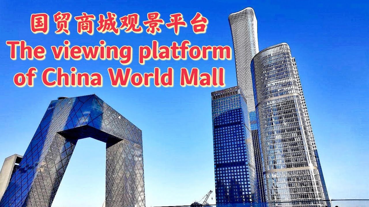 [4K]中国北京国贸商城观景平台徒步之旅 The viewing platform of China World Mall in ...