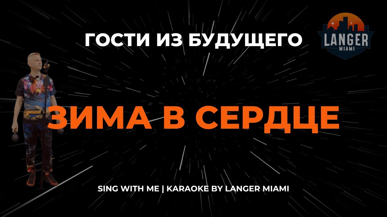 ГОСТИ ИЗ БУДУЩЕГО - ЗИМА В СЕРДЦЕ | КАРАОКЕ | COVER FROM LANGER MIAMI ...