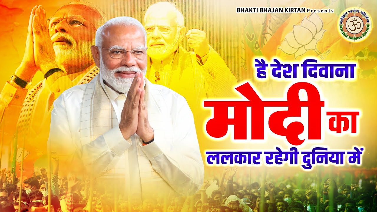 है देश दिवाना मोदी का | Narendra Modi Song | 2024 में फिर मोदी की बारी ...