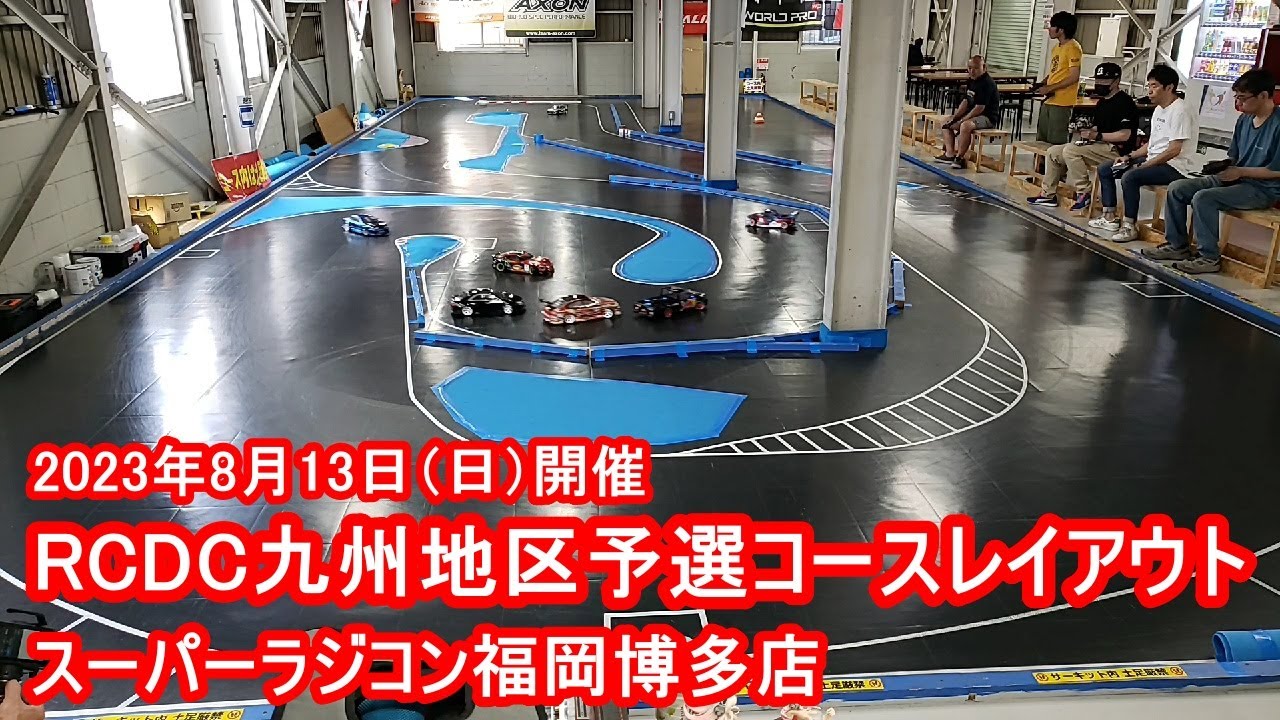 【RCDC】九州地区予選コースレイアウト スーパーラジコン福岡博多店 2023年7月17日(月) RC DRIFT - YouTube