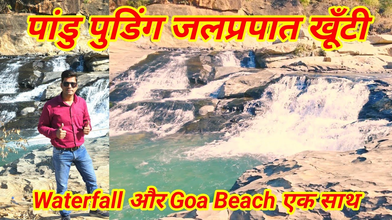 Pandu Pudding Waterfall ।। Panda Pudding Falls ।। Khunti Jharkhand ...