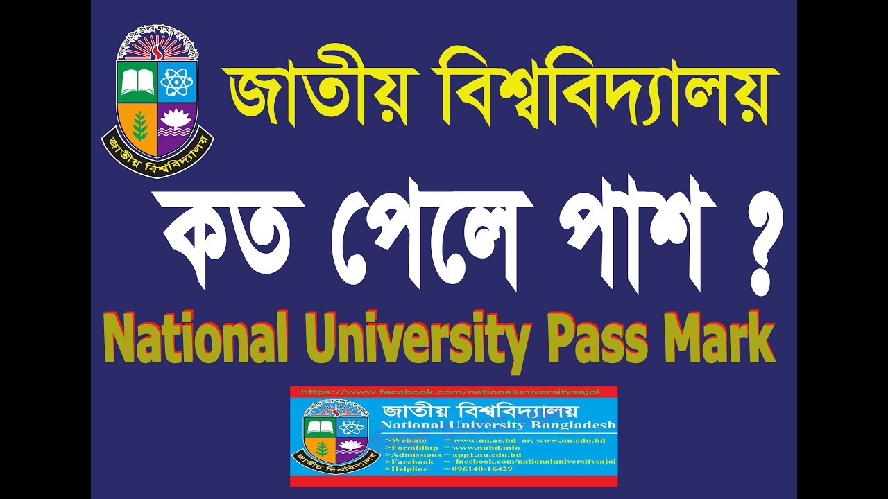 জাতীয় বিশ্ববিদ্যালয় কত পেলে পাশ।National University Pass Mark - YouTube