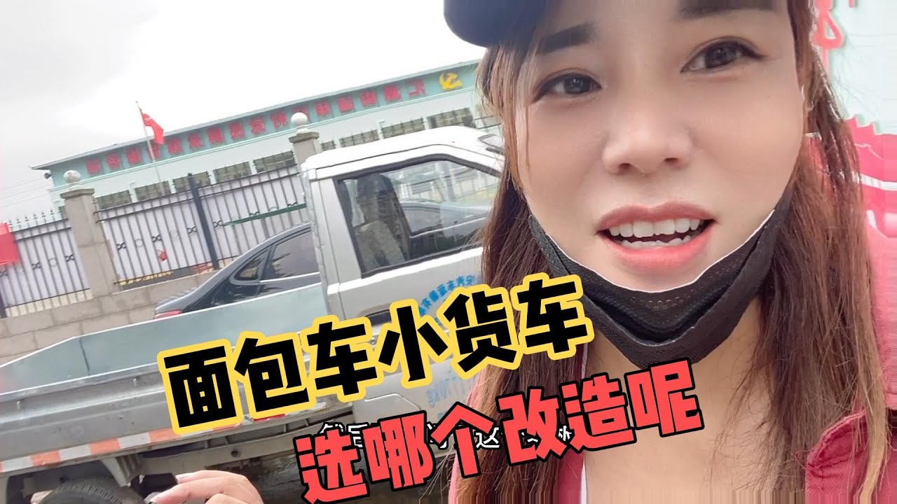 开拖拉机去西藏的妹子准备换车了,面包车和皮卡车,应该要哪个? Youtube