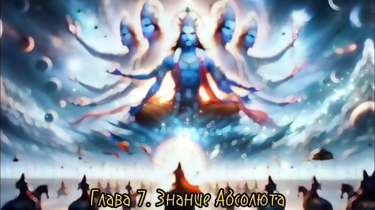 Аудиокнига «Бхагавад-Гита как она есть» Глава 7. Знание Абсолюта 🙏 ...