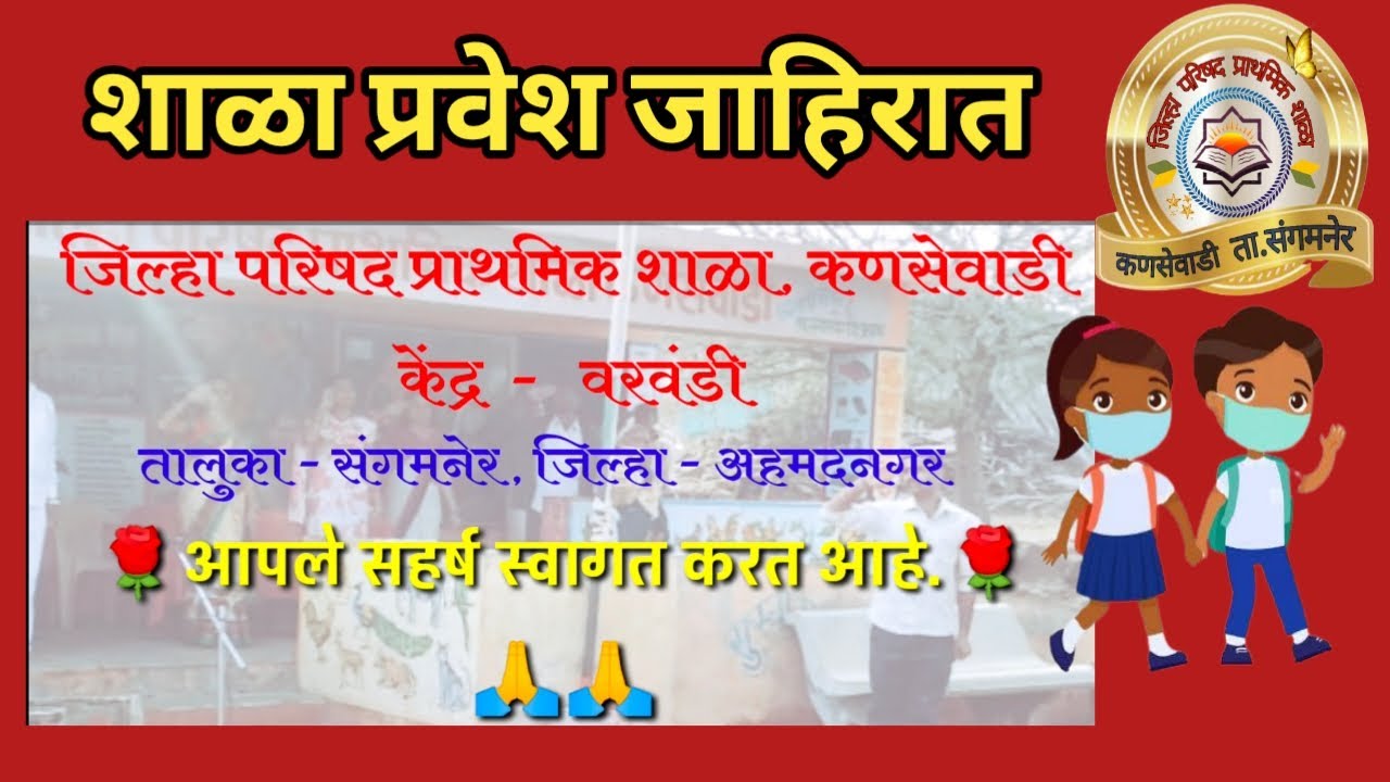 शाळा प्रवेश जाहिरात||shala pravesh jahiraat|| advertisement of zp ...