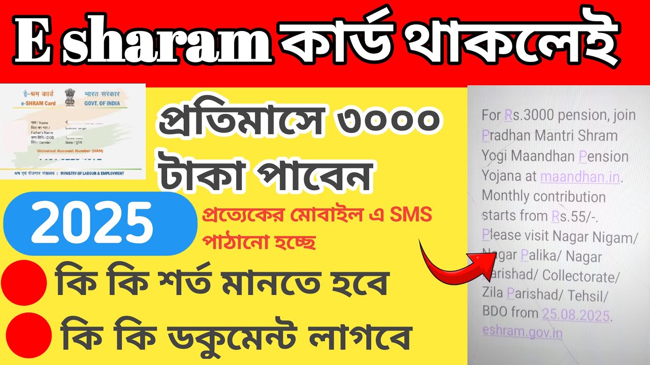 E sharam কার্ড থাকলেই মাসে 3000 করে পাবেন। E sharam Card Apply Online ...