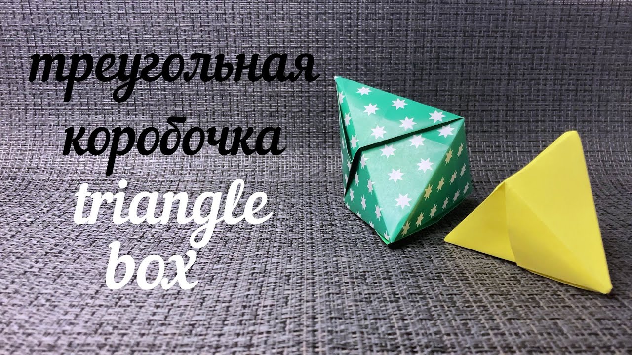 Origami Triangular Box/Оригами Треугольная Коробочка - YouTube