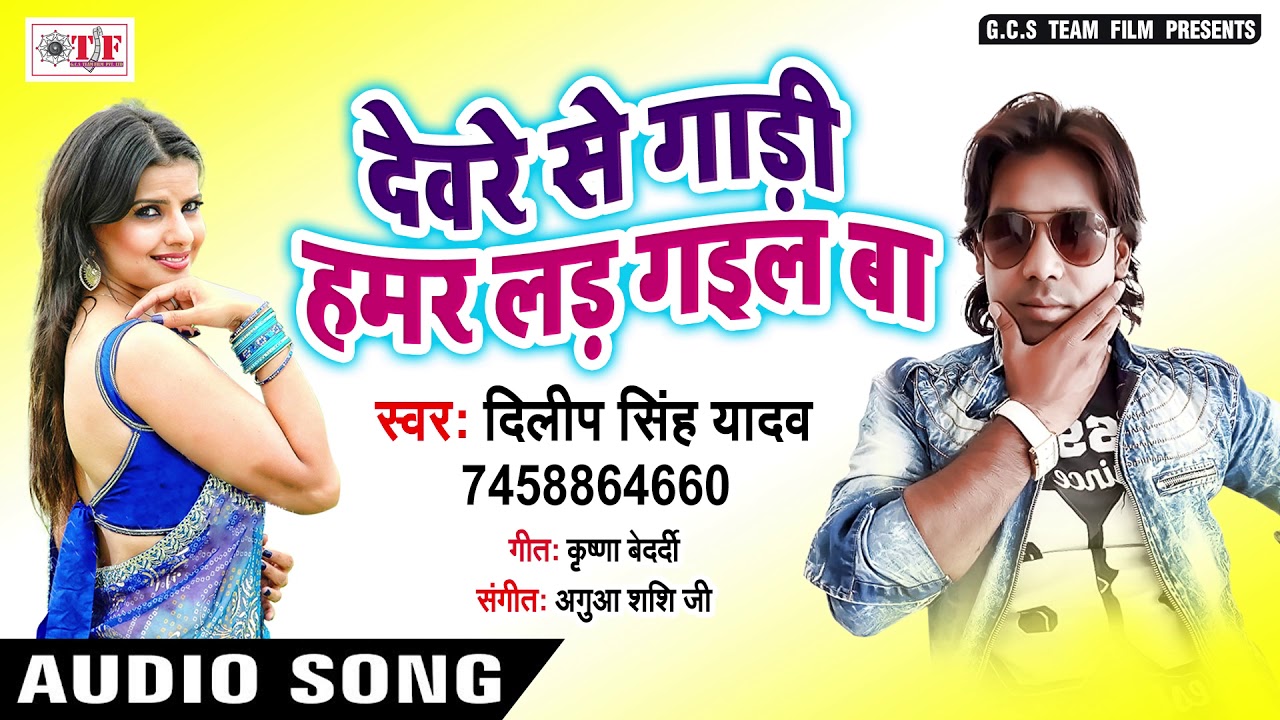 Dewre Se Gaadi Hamar Lad Gail Ba ~ Top Bhojpuri Song 2018 ~ Dilip Singh ...