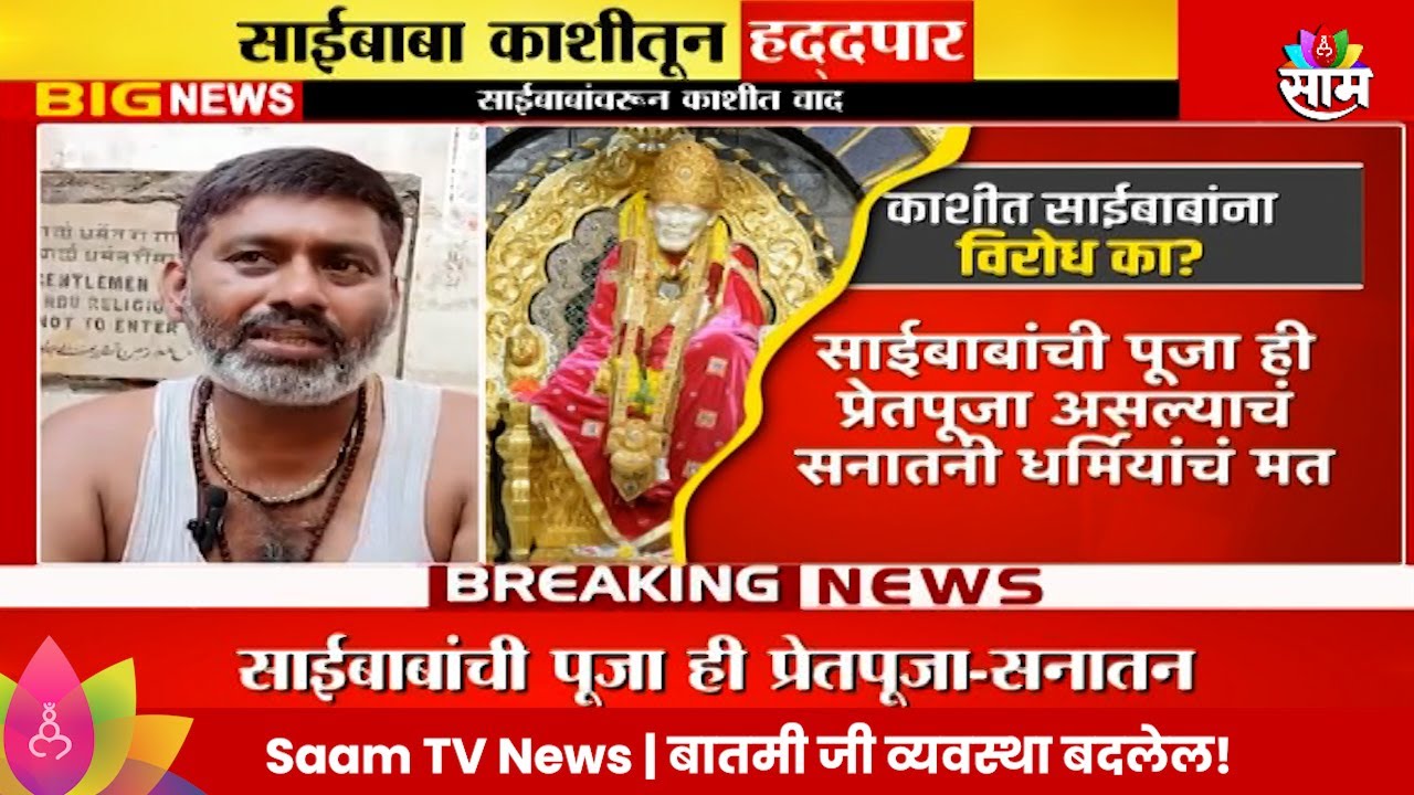 Varanasi Sai baba Update News: साईबाबा काशीतून हद्दपार, साईबाबांना ...