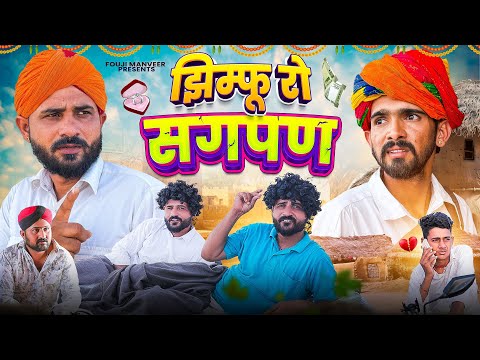 झिम्फू रो सगपण || FOUJI MANVEER || JUNJU OFFICIAL || FLY TO MARWAD
