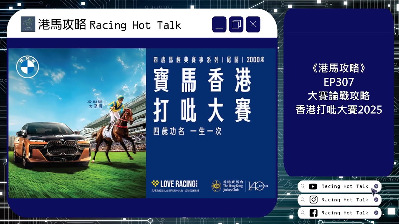 《港馬攻略》EP307 - 大賽論戰攻略：香港打吡大賽2025 - YouTube