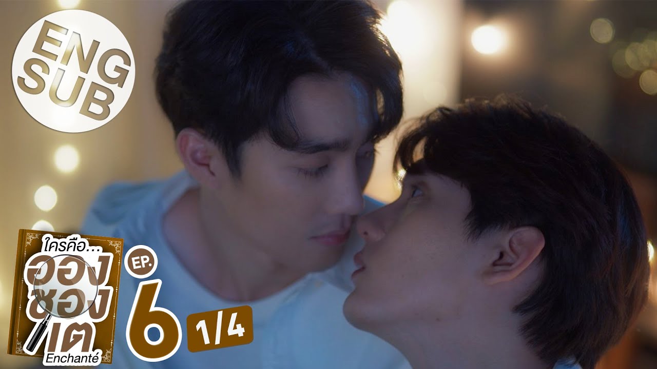 [Eng Sub] ใครคืออองชองเต | Enchanté | EP.6 [1/4] - YouTube