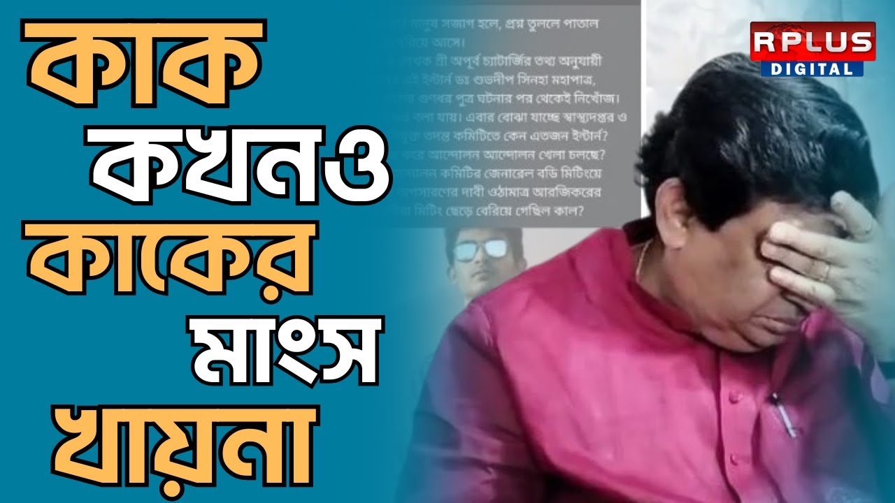 Soumen Mahapatra:“কাক কখনও কাকের মাংস খায়না, কিন্তু এখন খায়.”দলের ...