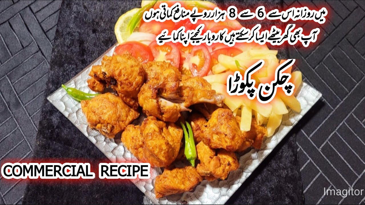 Pakistani CHICKEN PAKORA Recipe in URDU/ HINDI| Quick & Easy FRY ...
