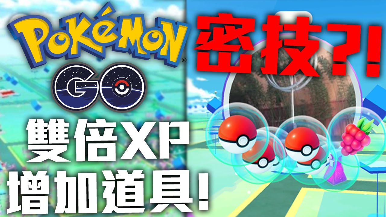 雙倍XP, 增加道具! PokeStop密技! | Pokemon Go! - YouTube