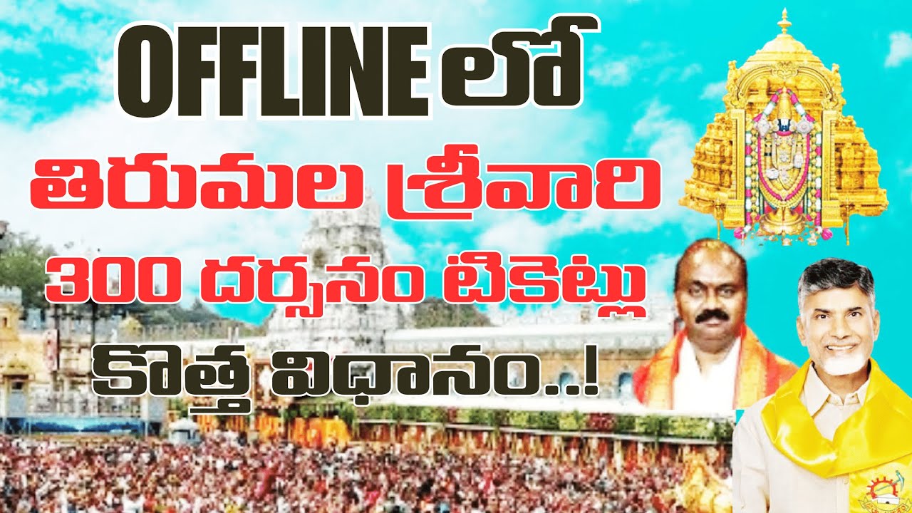 Rs 300/- Tirumala Tickets Offline Booking Details|300 darshan tickets ...