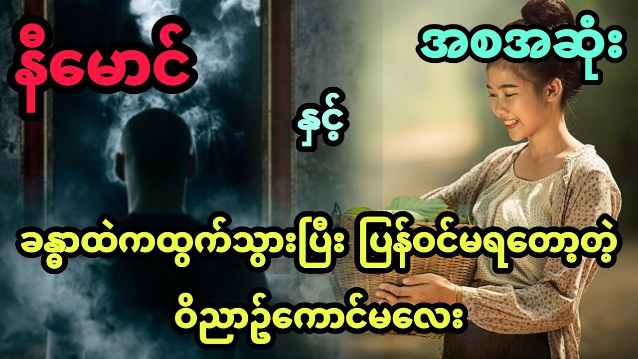 နီမောင် နှင့် ခန္ဓာထဲကထွက်သွားပြီး ပြန်ဝင်မရတော့တဲ့ ဝိညာဥ်ကောင်မလေး