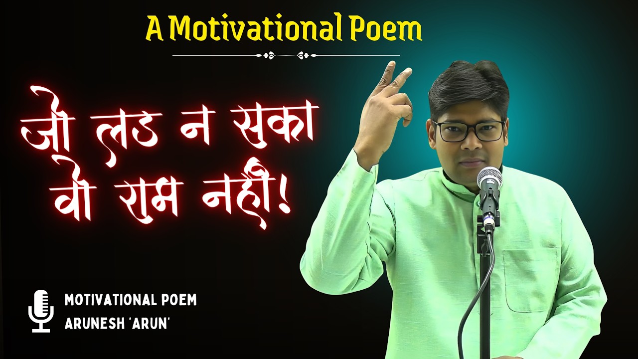 Motivational Song जो लड़ न सका वो राम नहीं ! Jo Lad na Saka Vo Ram Nahi ...
