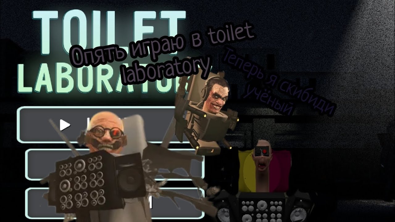 Опять играю в toilet laboratory (часть 4) теперь я скибиди учёный - YouTube