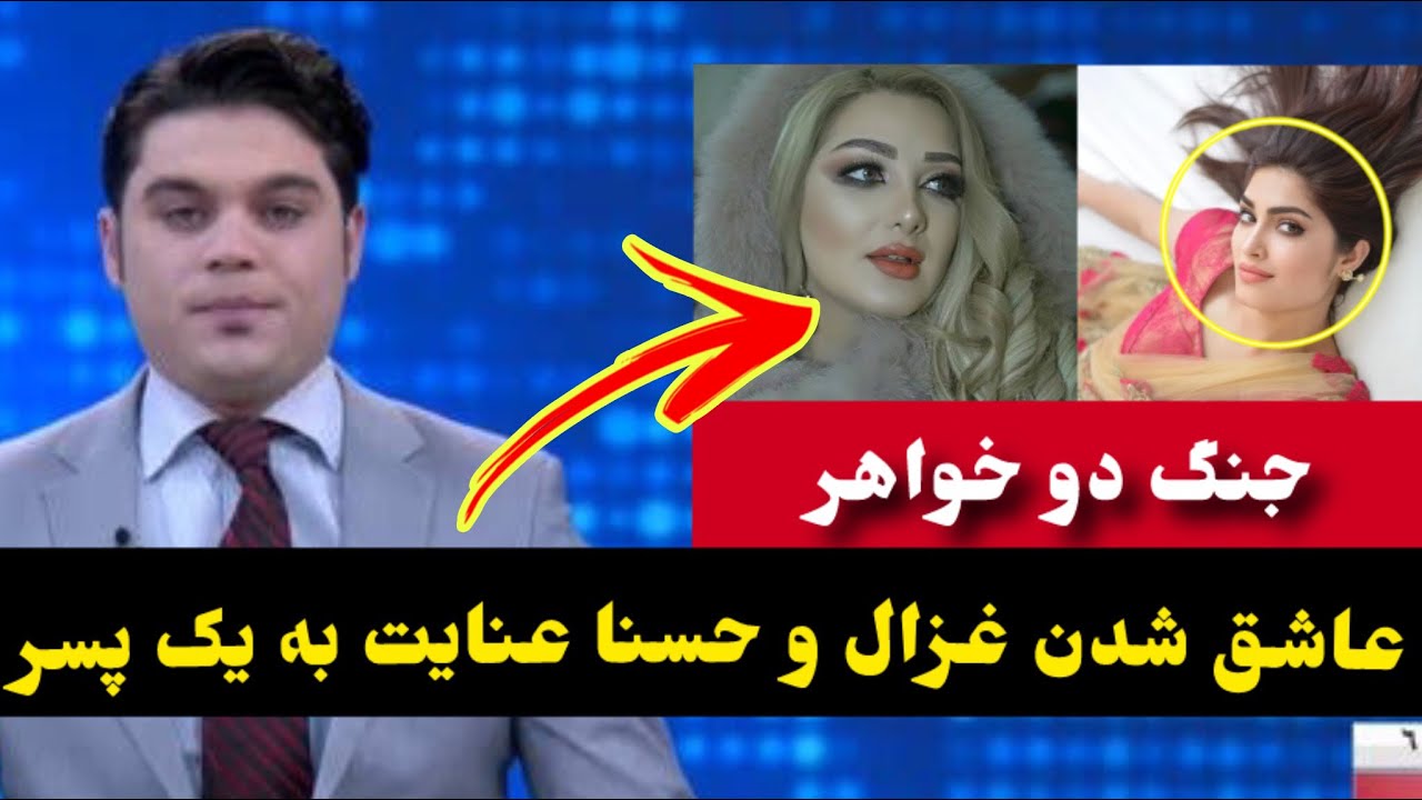 دلیل جنگ غزال عنایت و حسنا عنایت فاش شد و عاشقی حسنا با رجا راهش/Ghezal ...