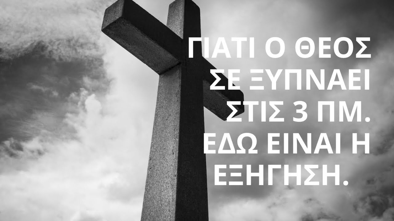 Γιατί ο Θεός σε ξυπνάει στις 3 πμ. Εδώ είναι η εξήγηση! - YouTube