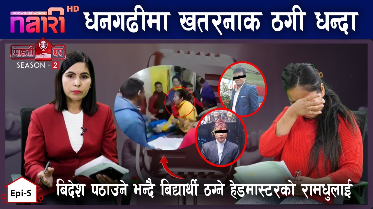 धनगढीमा खतरनाक ठगी धन्दा, बिदेश पठाउने भन्दै बिद्यार्थी ठग्ने ...