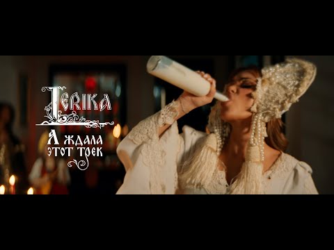 LERIKA - Я ждала этот Track | Премьера клипа