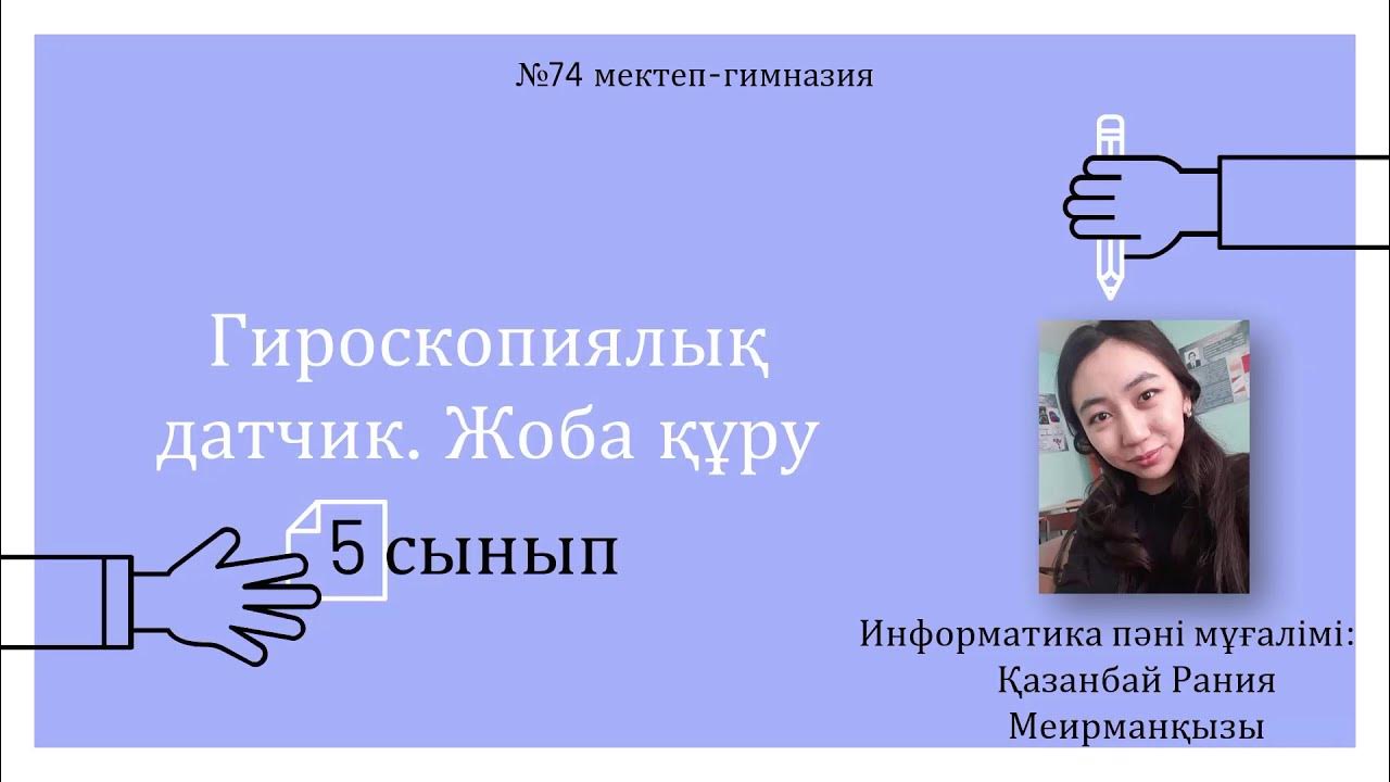 Гироскопиялық датчик. Жоба құру /Гироскопический датчик/ Gyroscope ...