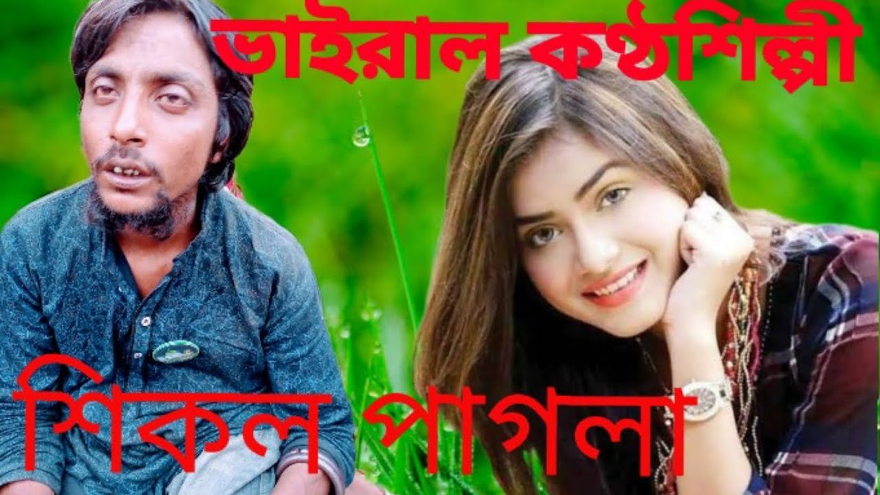ভাইরাল কণ্ঠশিল্পী সিকল পাগল| Shikol pagol | - YouTube