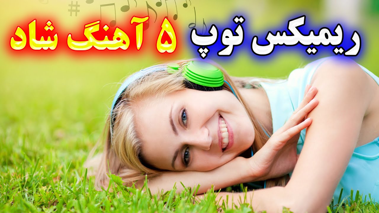 ریمیکس توپ 5 آهنگ شاد بندری با نوازندگی احمد پاکزاد Persian Song
