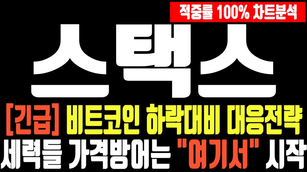 스택스 비트코인 하락대비 대응전략 세력들 가격방어는 여기서 시작합니다 스택스 스택스코인 스택스분석 스택스전망 스택스