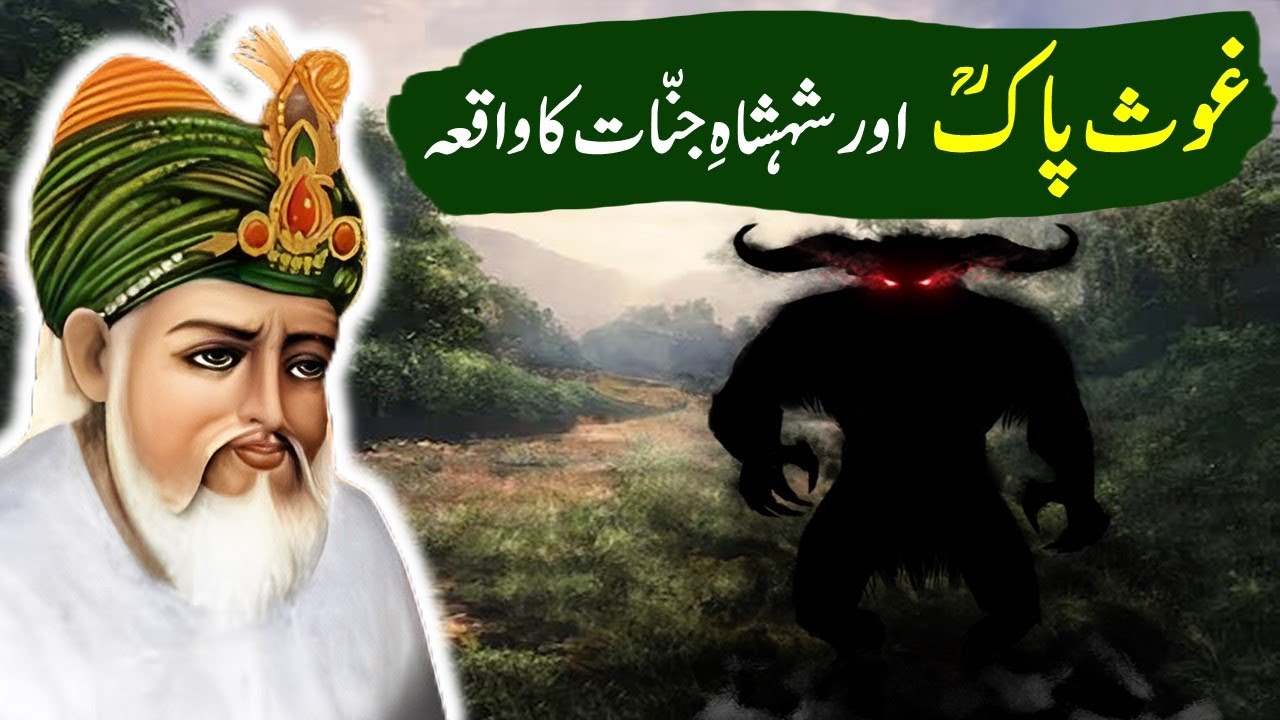 Jin aur Ghous Pak | Shiekh Abdul Qadir Jillani ki karamat | Ghous Pak ...