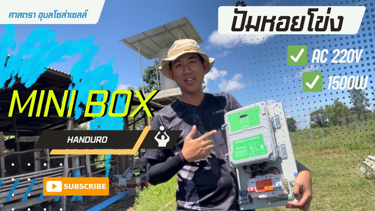 EP.408 กล่อง MINI BOX HANDURO ขับปั๊มหอยโข่ง AC220V 1500W 2 นิ้ว [ N ...