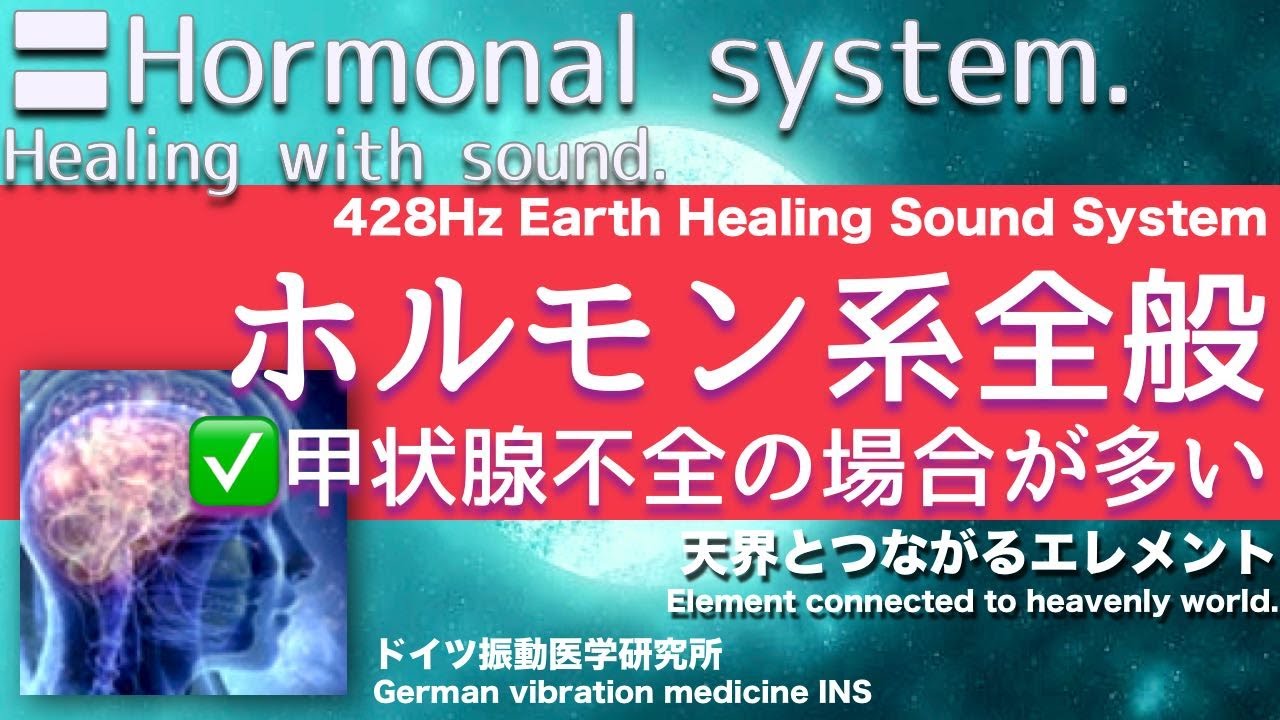 🔴ホルモン系全般 リラックスと癒しの音楽〓Hormonal system . Relax & Healing music with Dr ...