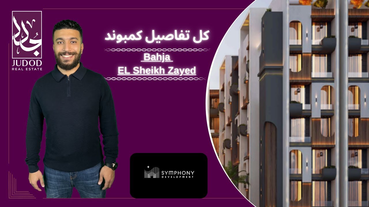 كمبوند بهجة الشيخ زايد | Compound Bahja Sheikh Zayed | شركه سيمفوني ...