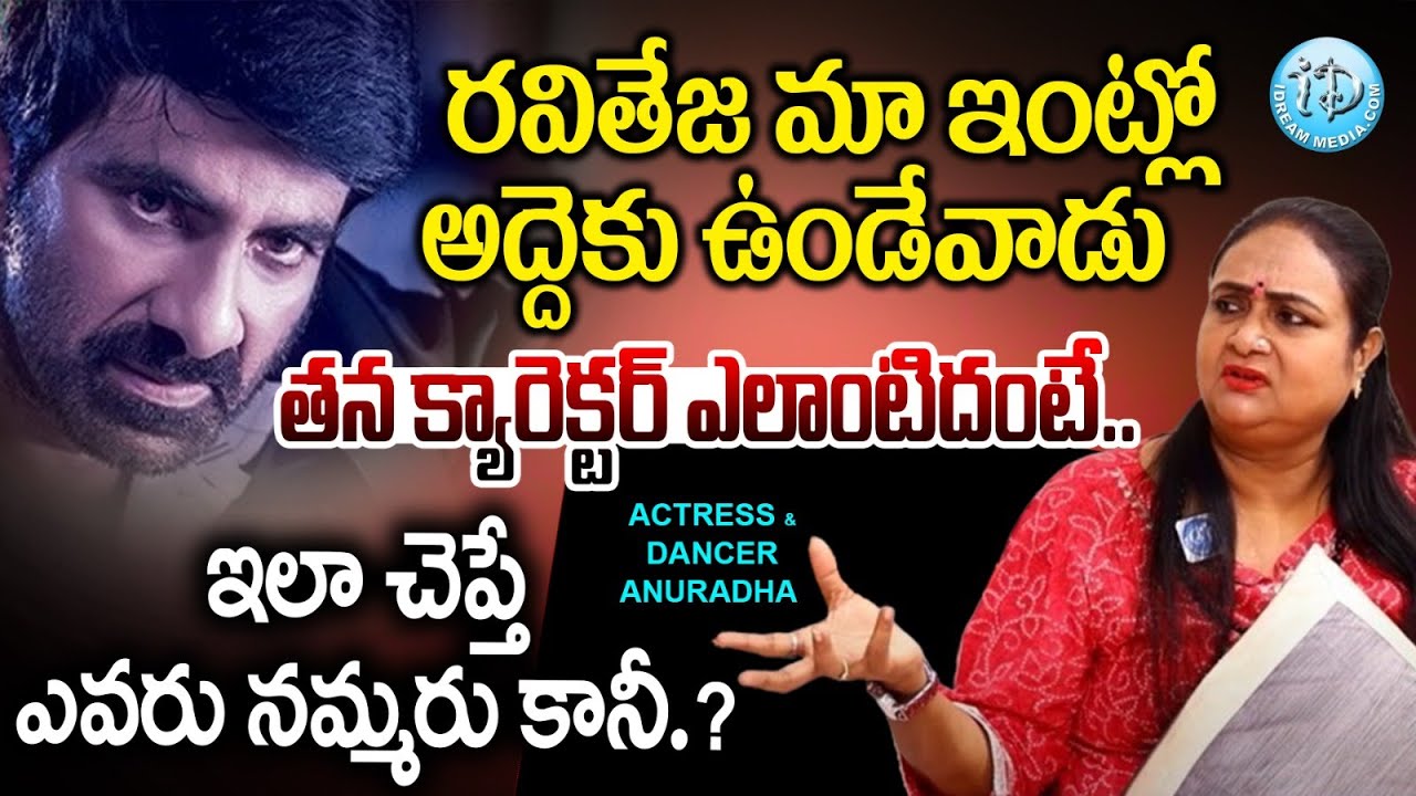 హీరో రవితేజ మా ఇంట్లో అద్దెకు ఉండేవాడు| Actress & Dancer Anuradha About ...