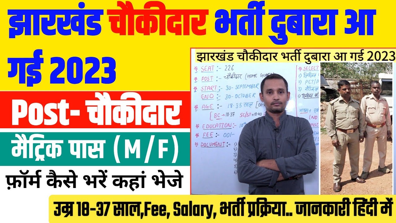 Jharkhand Chowkidar Vacancy 2023 | Jharkhand Chowkidar Form Kaise bhare ...