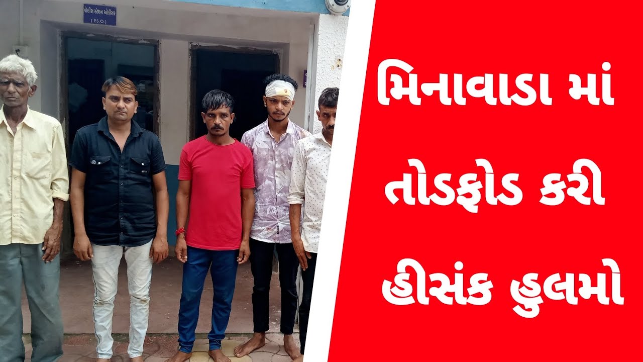 Mahudha : મહુધાના મિનાવાડા માં સમોસા ખાવા બાબતે ઝગડો | Samprat News ...