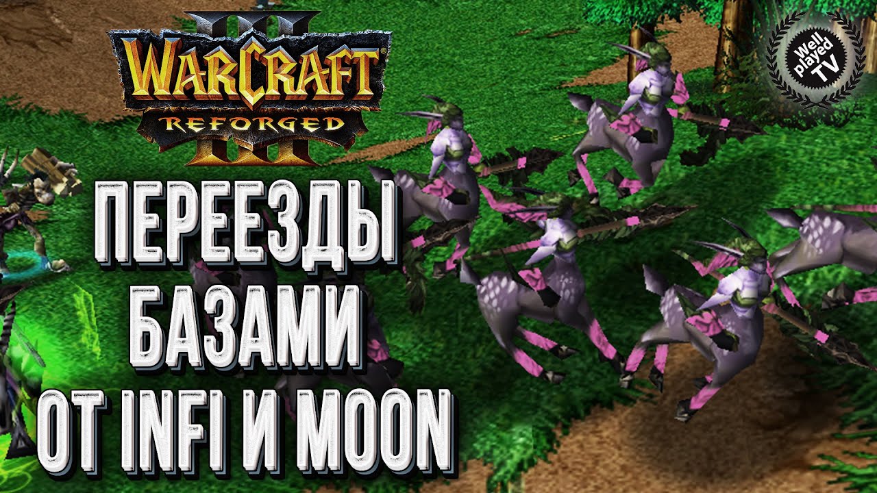ПЕРЕЕЗДЫ БАЗАМИ: Infi (Ud) vs Moon (Ne) Warcraft 3 Reforged - YouTube