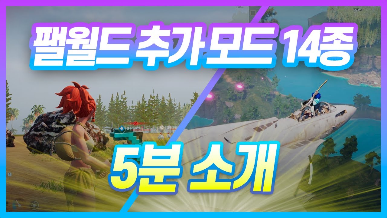 팰월드 추가 모드 소개 멀티 여부 Youtube