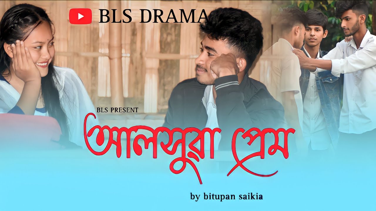 আলসুৱা প্ৰেম / new Assamese short film ft. BITUPAN SAIKIA / BLS DRAMA / school love story - YouTube