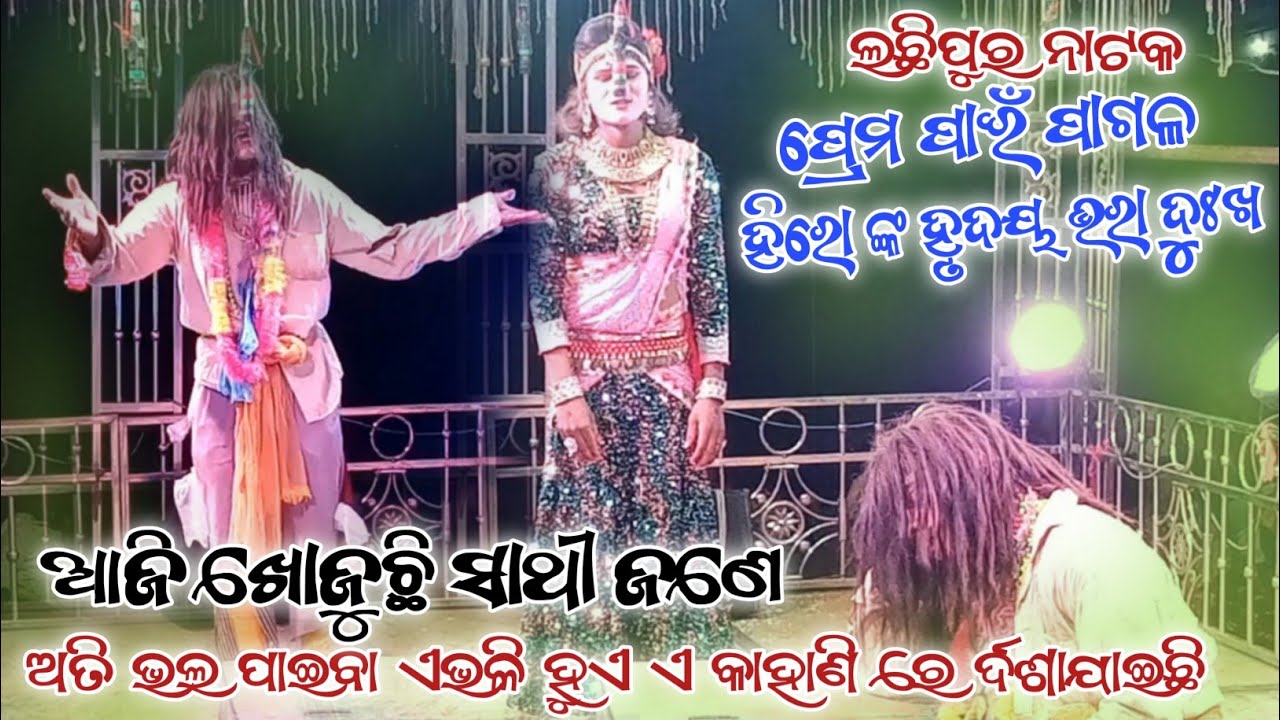 lachipur natak pagal hero !! ଏତେ ଭଲପାଇବା ହିରୋ ଙ୍କୁ ପାଗଳ ପ୍ରେମୀ କରିଦେଇଛି ...
