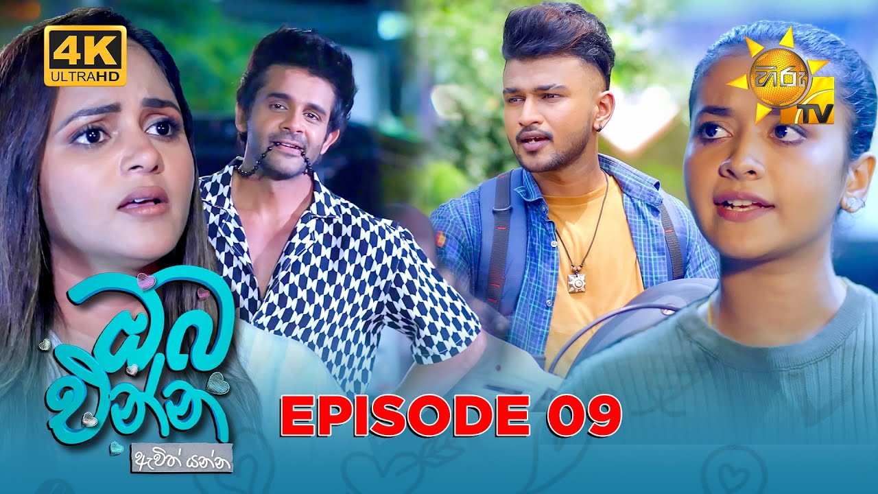 Oba Enna Awith Yanna - ඔබ එන්න ඇවිත් යන්න | Episode 09 | 2025-06-21 ...