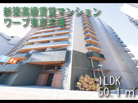 WORVE東京木場 1LDKタイプ - YouTube